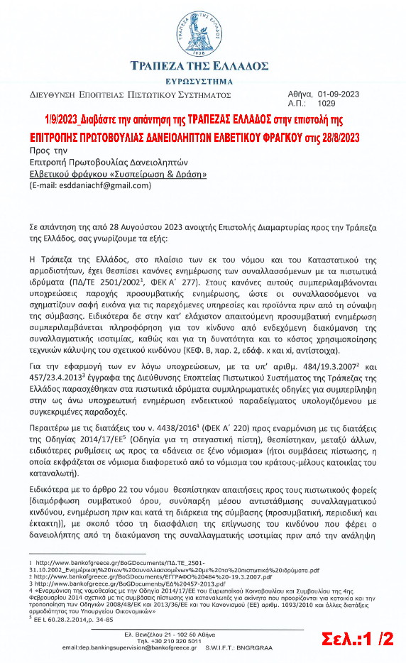 Απάντηση της ΤΡΑΠΕΖΑΣ της ΕΛΛΑΔΟΣ, στην Επιτροπή Πρωτοβουλίας ...