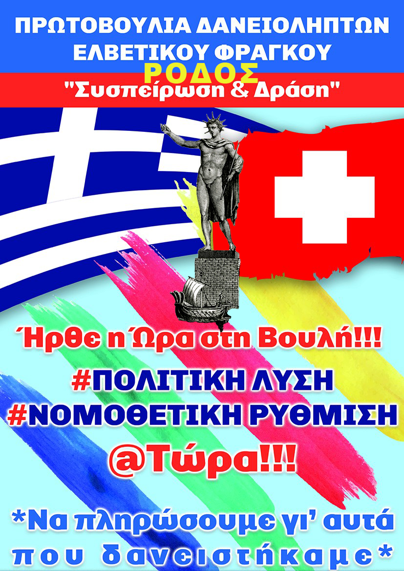 2.12.23_Τελευταία νέα για τα ΔΑΝΕΙΑ σε ρήτρα ΕΛΒΕΤΙΚΟΥ ΦΡΑΓΚΟΥ στη ...