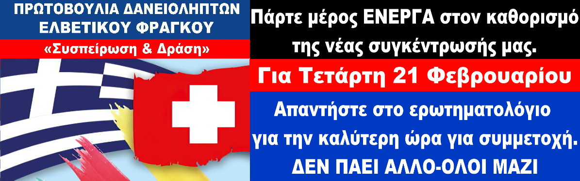 Δανειολήπτες-εγγυητές ΕΛΒΕΤΙΚΟΥ ΦΡΑΓΚΟΥ: Συμμετοχή-Διερεύνηση για ...