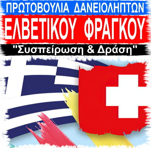 Αρχική - Πρωτοβουλία Δανειοληπτών Ελβετικού Φράγκου "Συσπείρωση & Δράση"