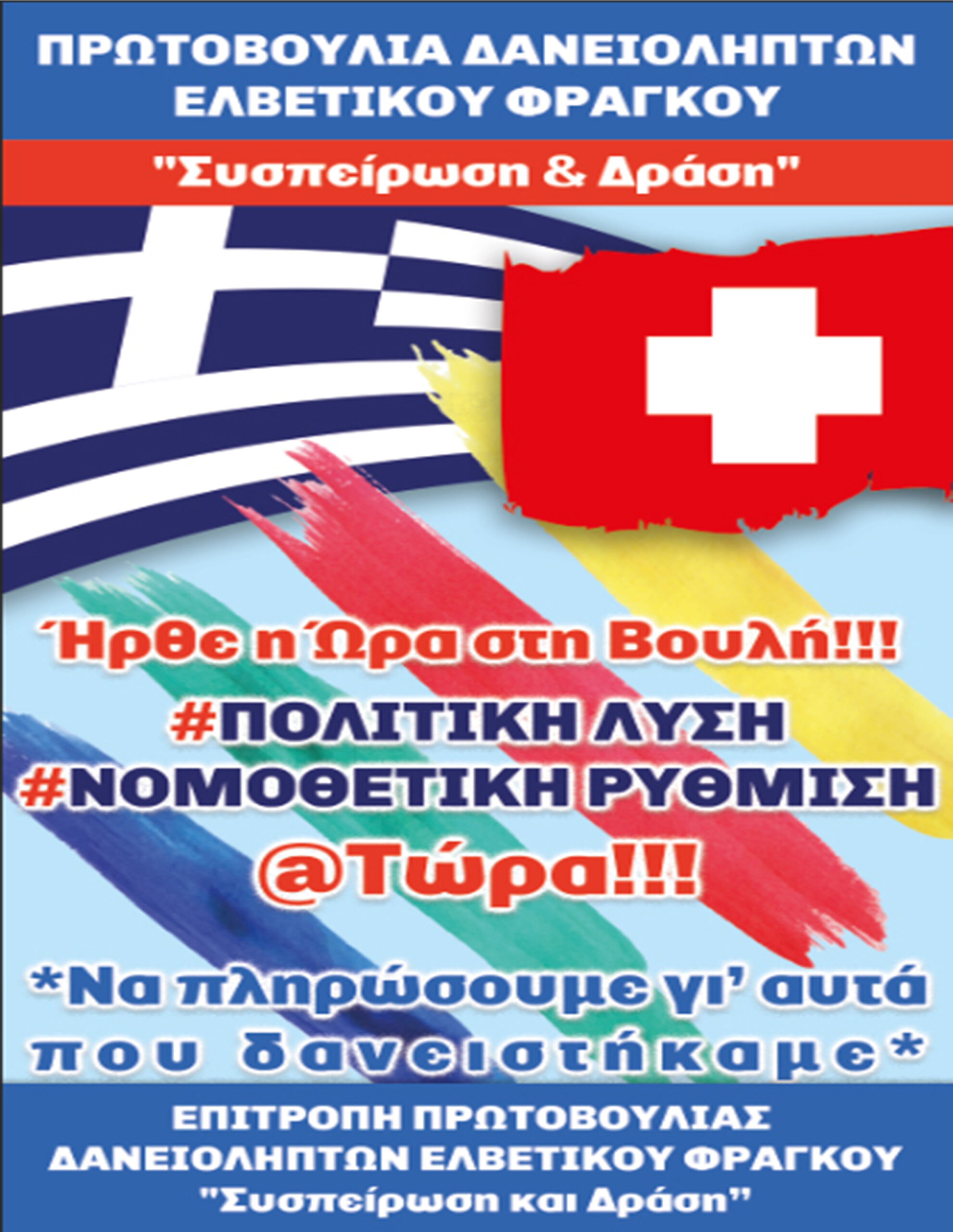 Πρωτοβουλία Δανειοληπτών Ελβετικού Φράγκου "Συσπείρωση & Δράση"