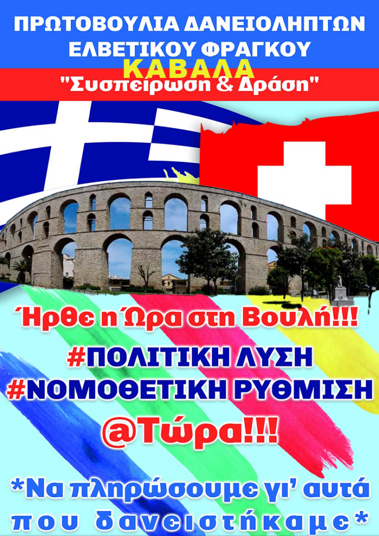 Πρωτοβουλία Δανειοληπτών Ελβετικού Φράγκου "Συσπείρωση & Δράση"