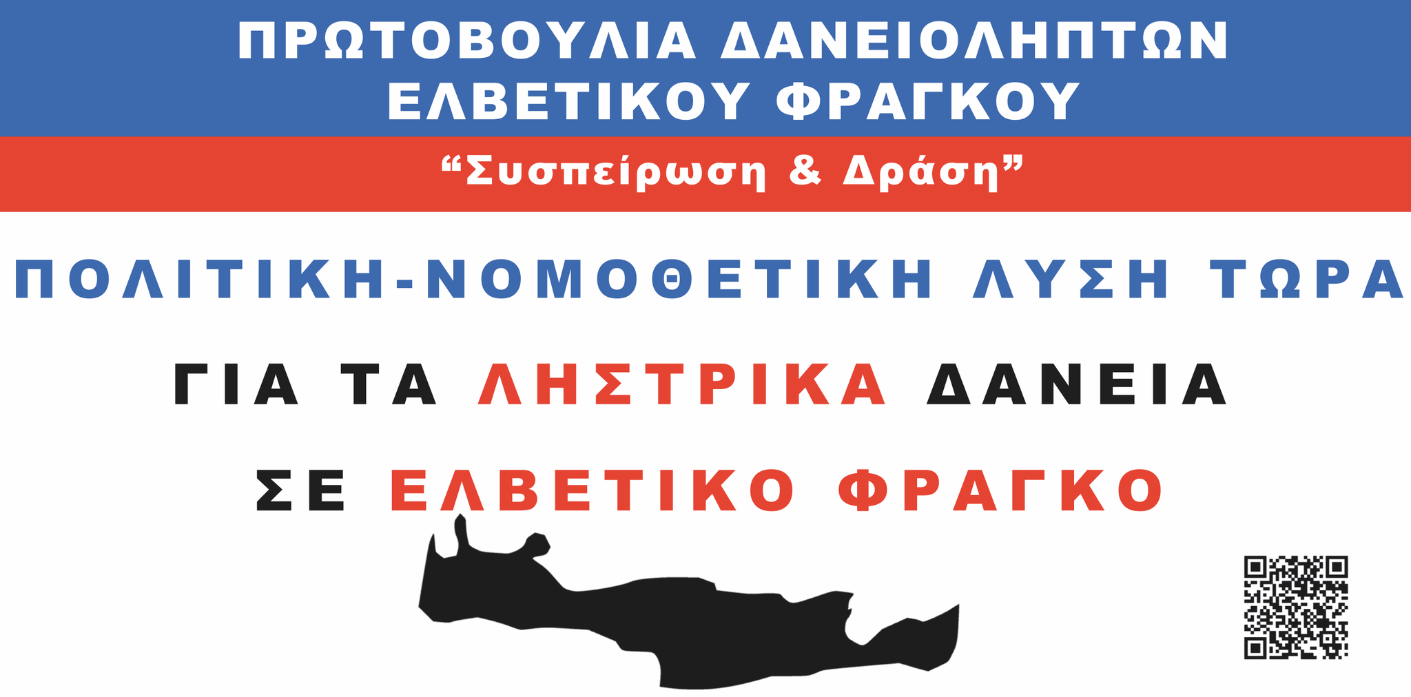 Πρωτοβουλία Δανειοληπτών Ελβετικού Φράγκου "Συσπείρωση & Δράση"